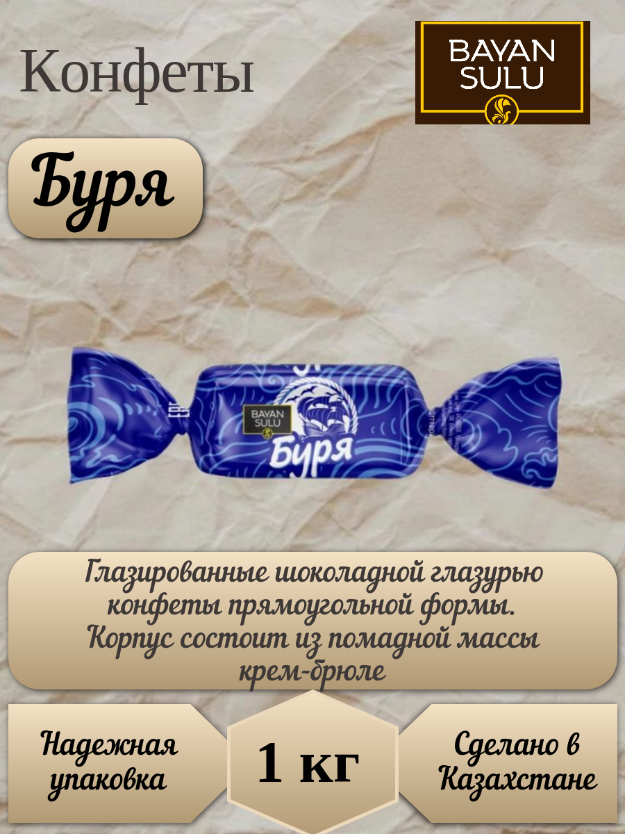 Баян Сулу конфеты "Буря" помадные, крем-брюле, 1 кг (Казахстан)