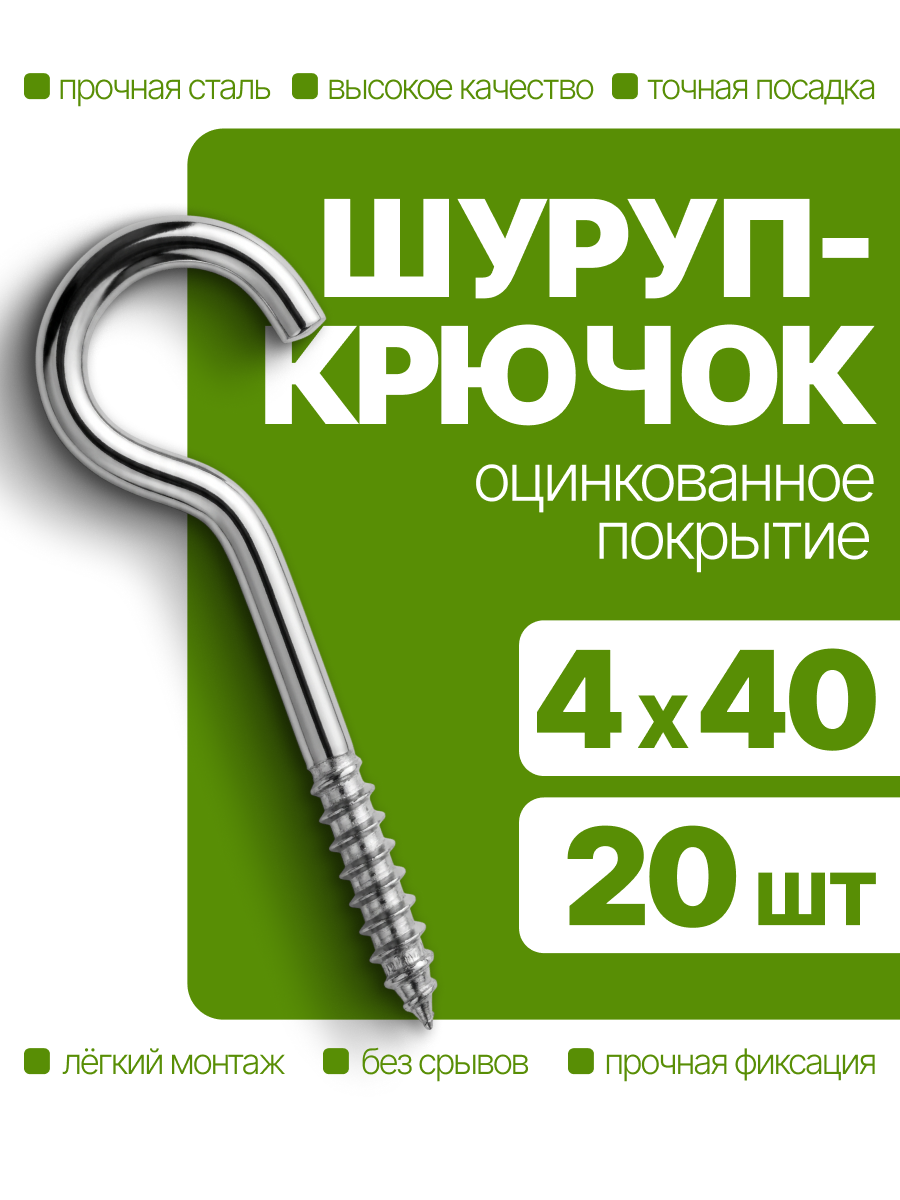 Саморез, шуруп крючок металлический винтовой, 4х40, 20 шт.
