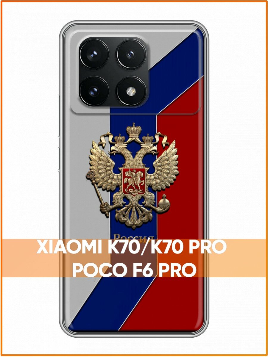 Чехол для Xiaomi Redmi K70 5G с принтом Герб и флаг России с узором (Сяоми Редми К70 5Ж)