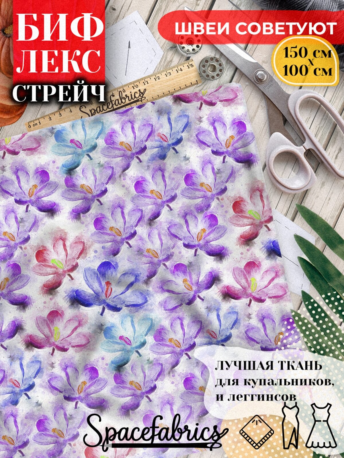 Бифлекс ткань для шитья и рукоделия, 240 г/м2, отрез 150х100 см, трикотажная стрейч ткань с принтом