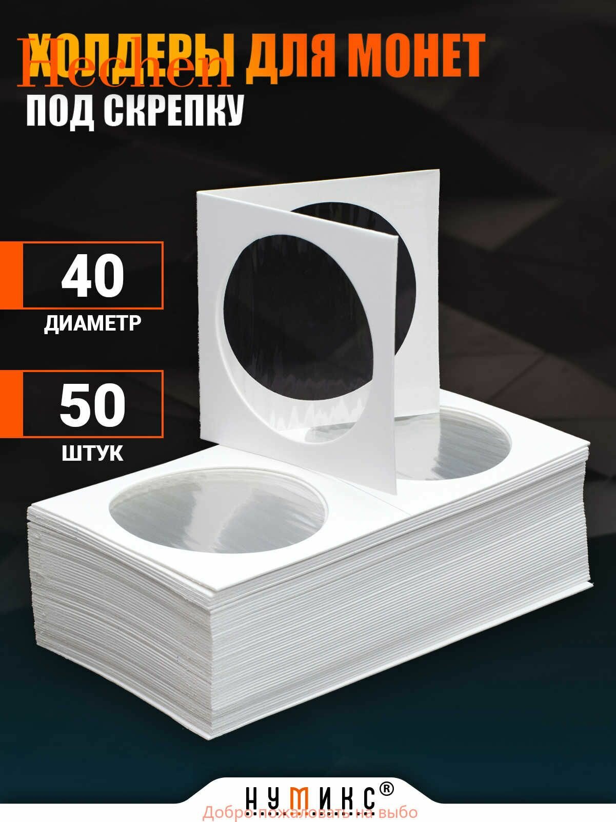 Холдеры для монет 40 мм - 50 штук, под скрепку