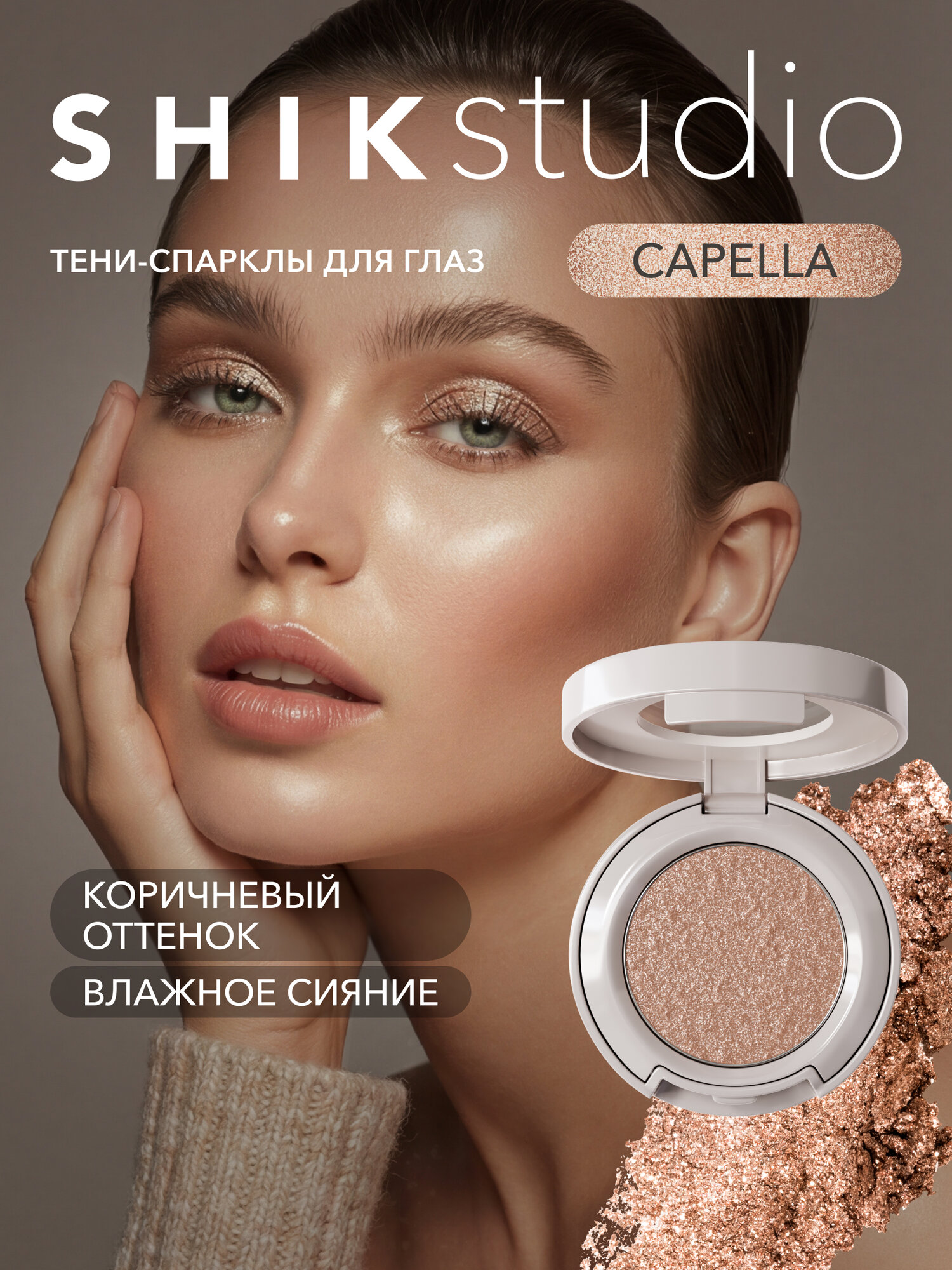Тени спаркл для век блестящие SHIKstudio. Single Eyeshadow Capella
