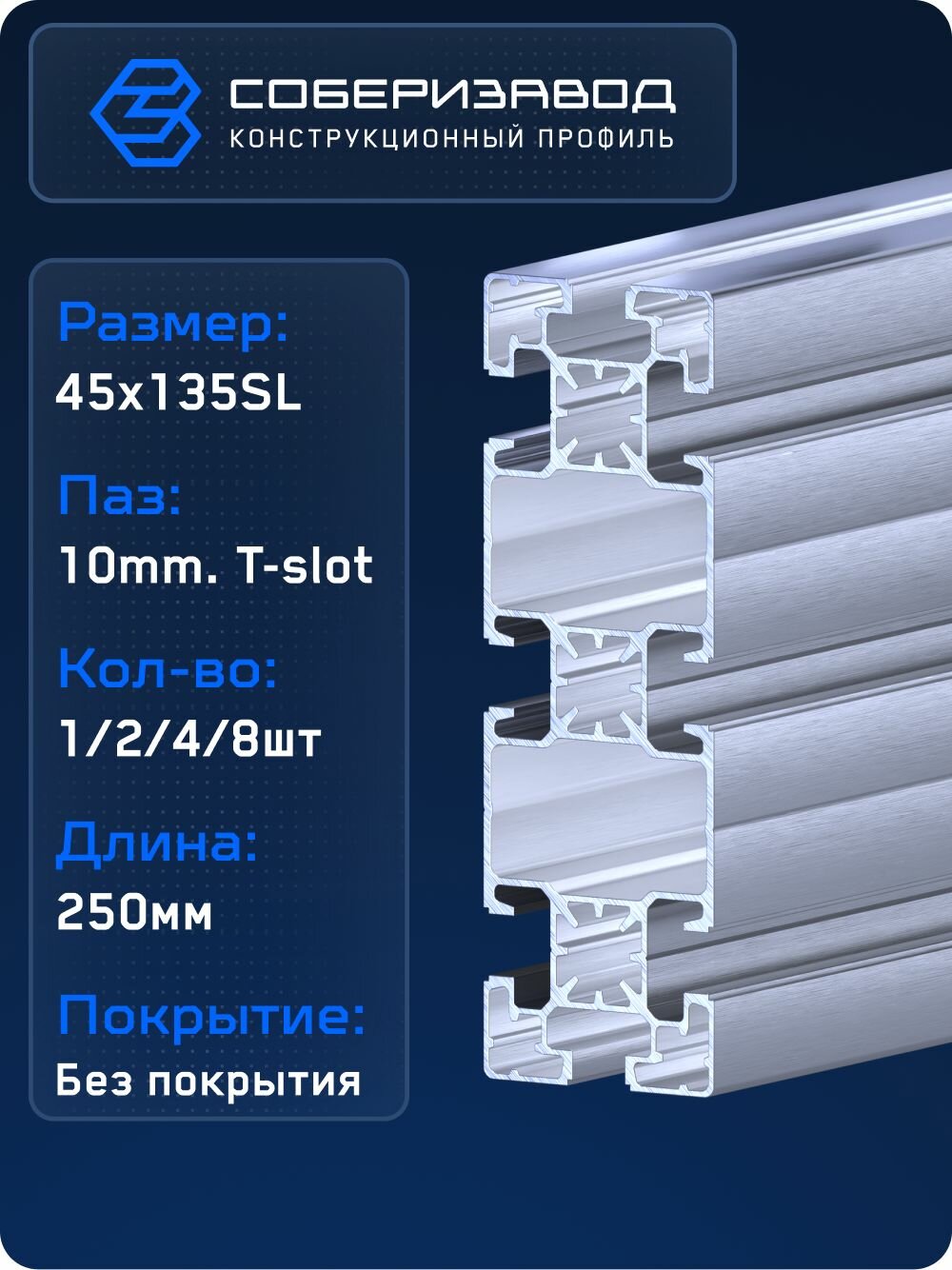 Профиль конструкционный 45х135SL (Без покрытия) / 250 мм - 2 шт / соберизавод