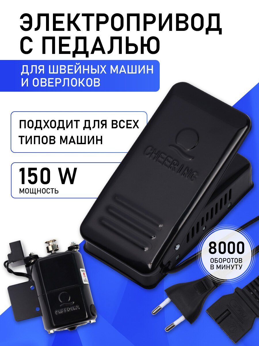 Электропривод (мотор) с педалью для оверлоков 150W, 220V