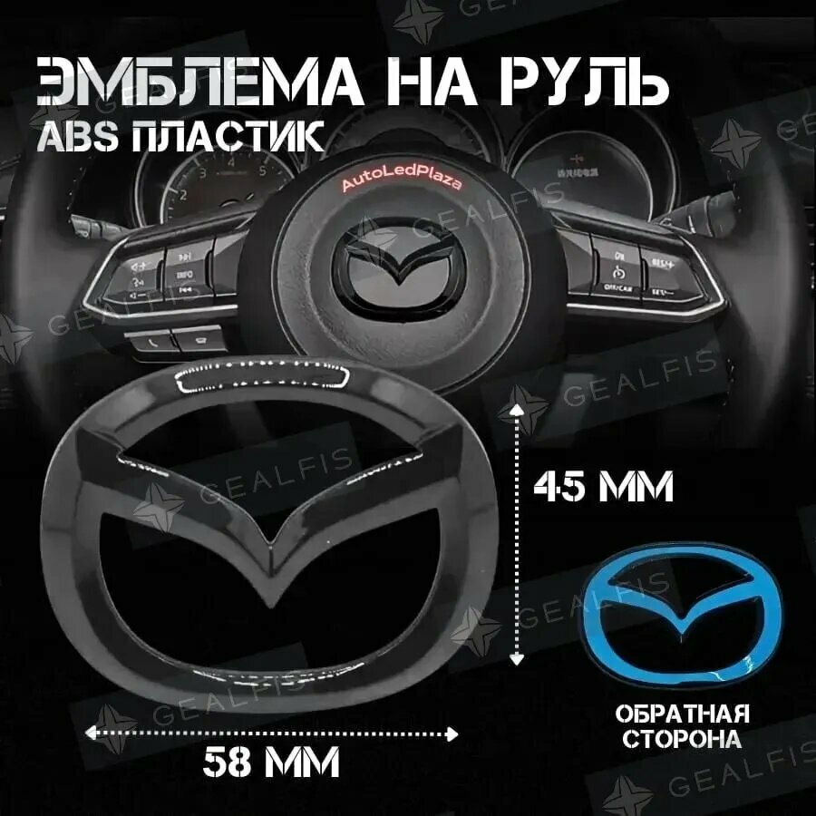 Эмблема значок в руль MAZDA 58х45 мм