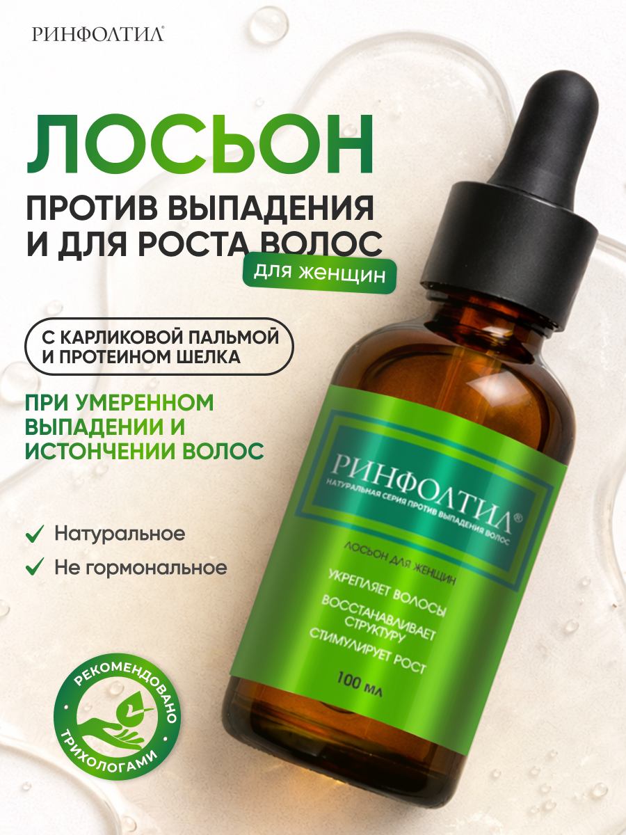 Ринфолтил Лосьон для женщин Активация естественного роста волос 100 мл
