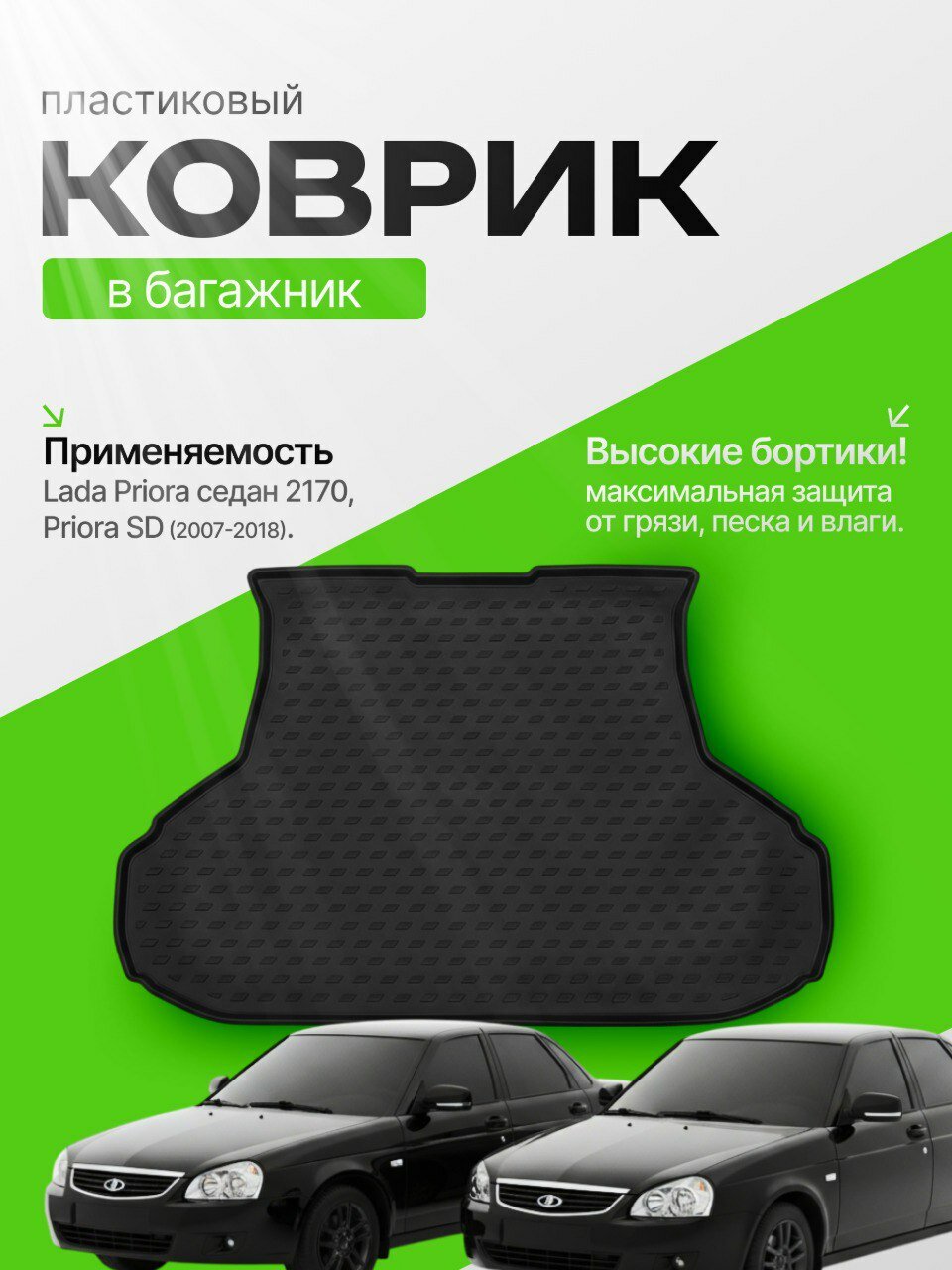 Коврик в багажник для Лада 2170 приора седан Lada 2170 Priora sd 07-18