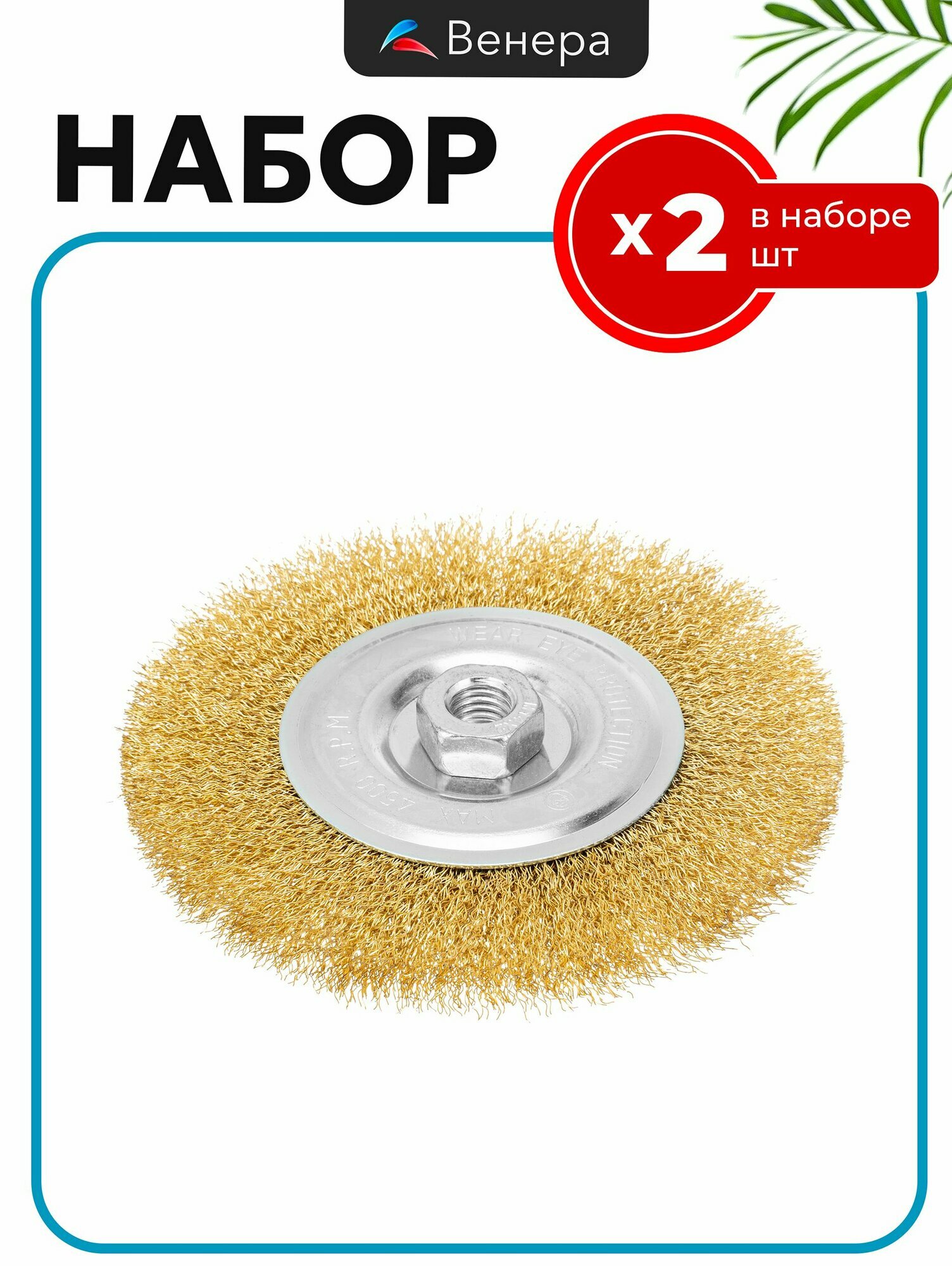 Набор 2 шт щетка для УШМ, 150 мм, М14, плоская, латунированная витая проволока Matrix