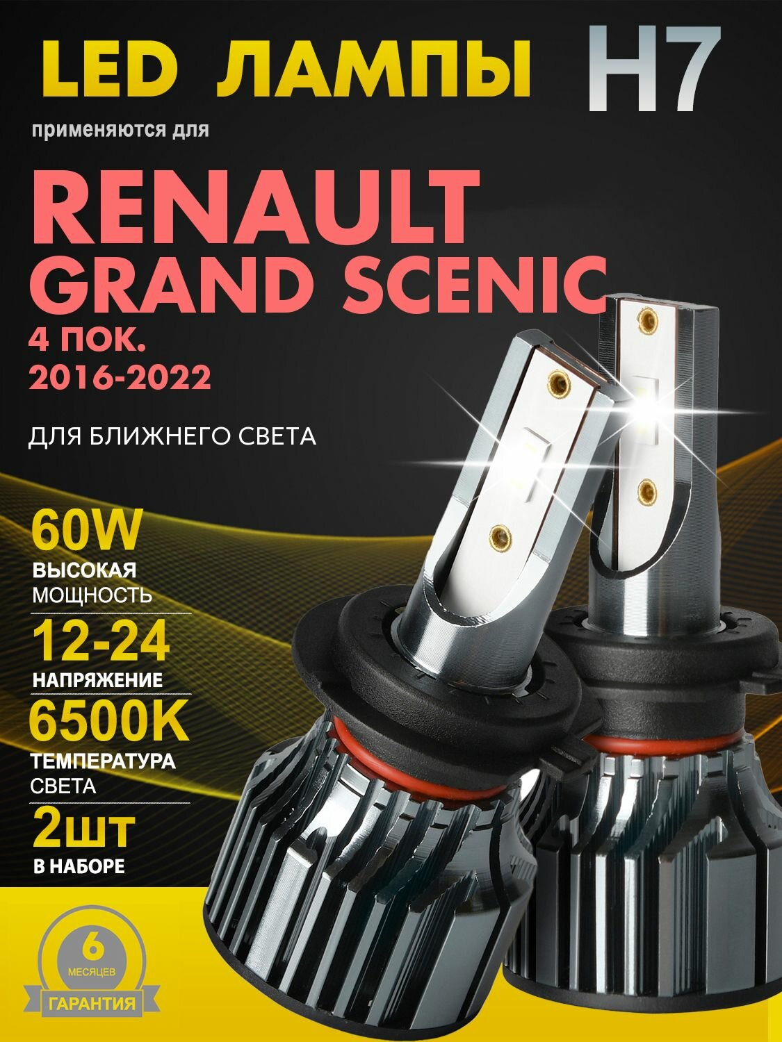 H7 Лампа лед автомобильная для Renault, Grand Scenic, 4 пок, для ближнего света Рено, Гранд Сценик, 2016-2022г. с галогеновыми фарами H7