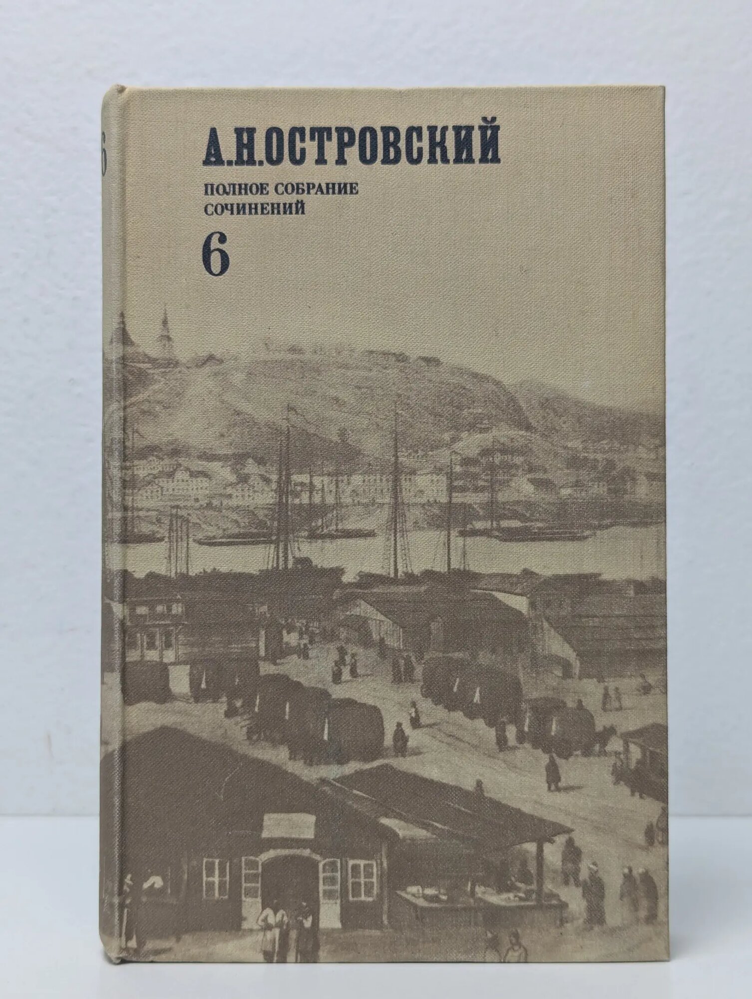 А. Н. Островский. Полное собрание сочинений в 12 томах. Том 6. Пьесы. 1861-1865 Островский Александр Николаевич 1976