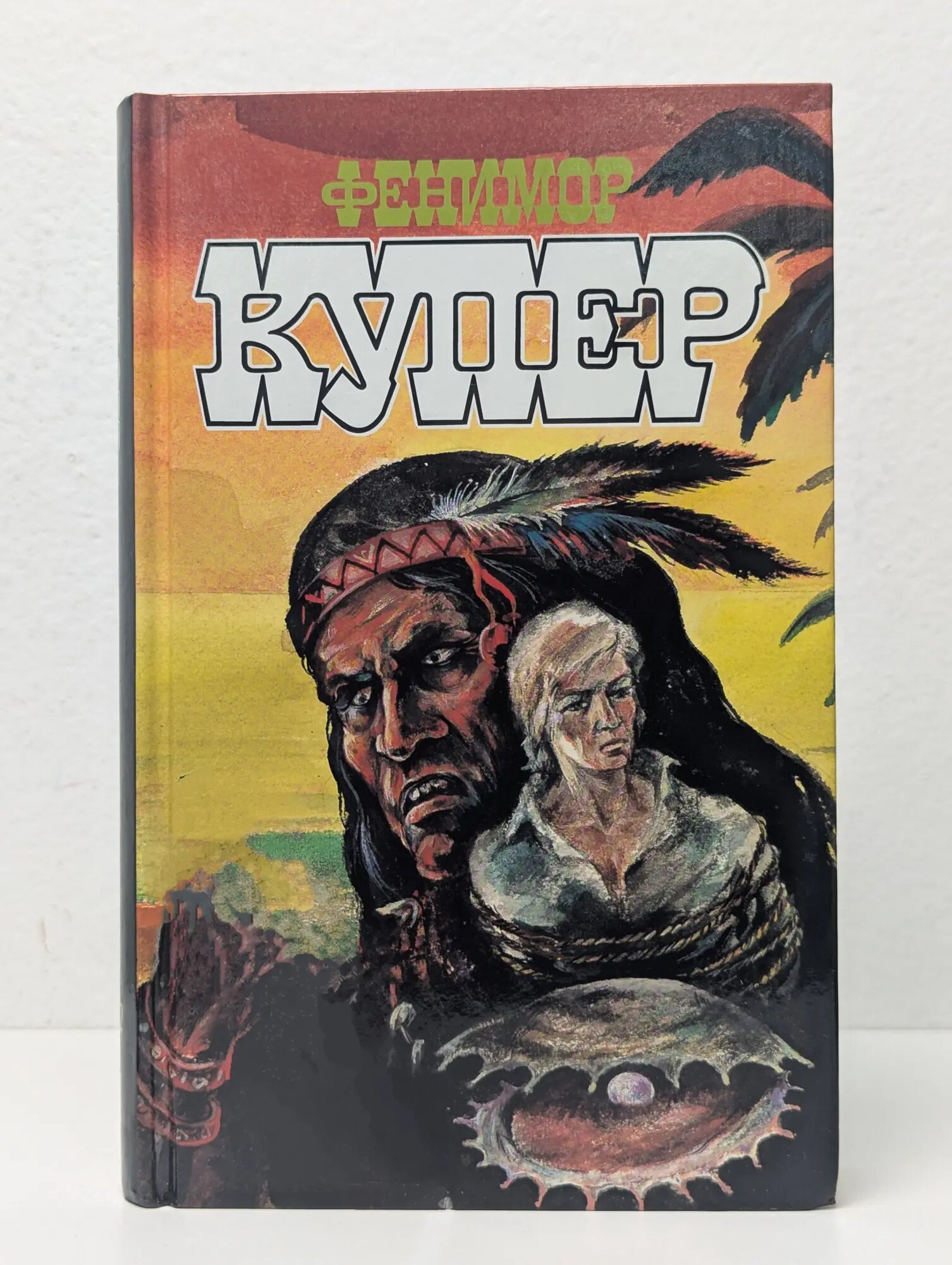 Морские львы Купер Джеймс Фенимор 1997