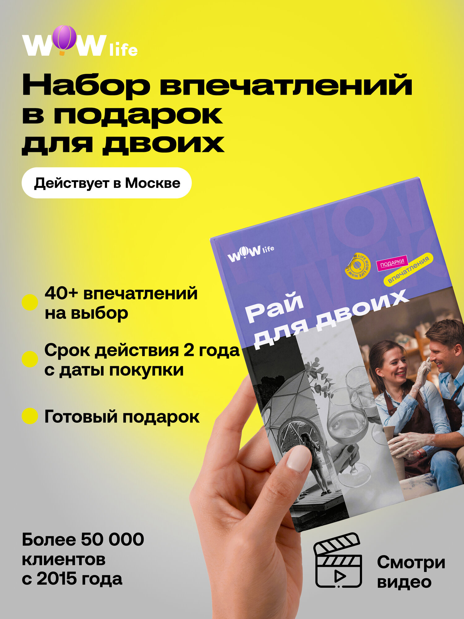 Подарочный сертификат WOWlife "Рай для двоих" – подарок на день рождения или свадьбу, Москва