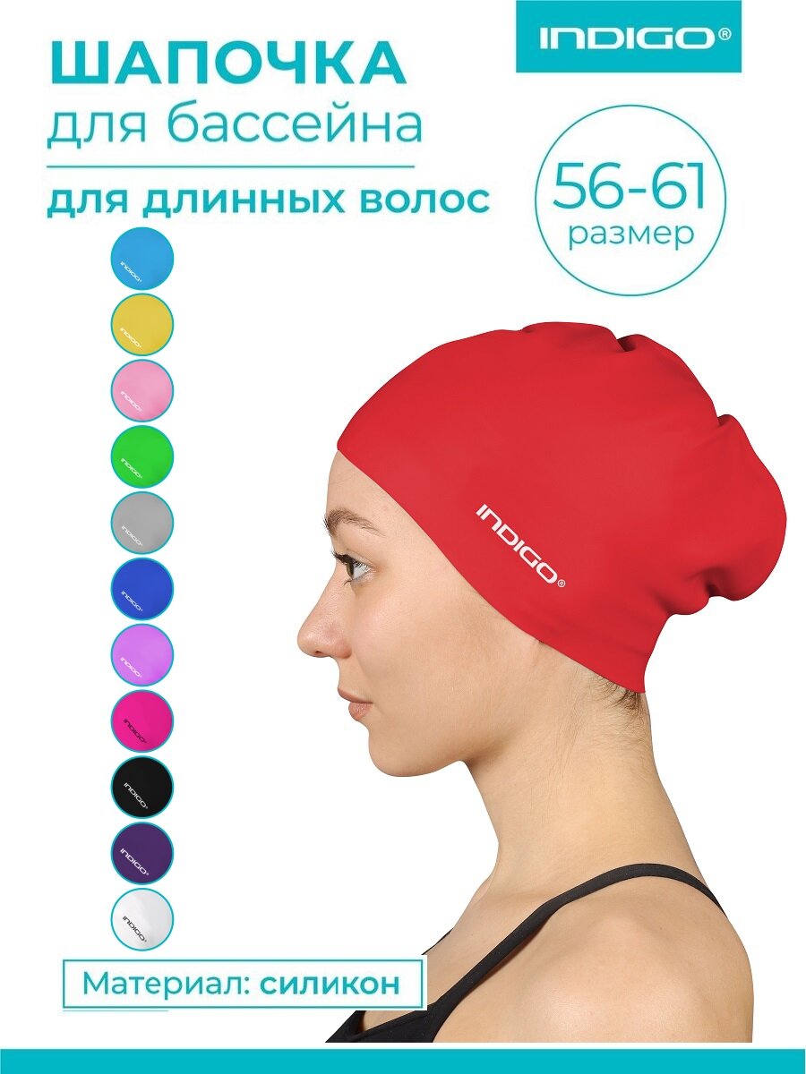 Шапочка для плавания силиконовая длинные волосы INDIGO 807 SC Красный