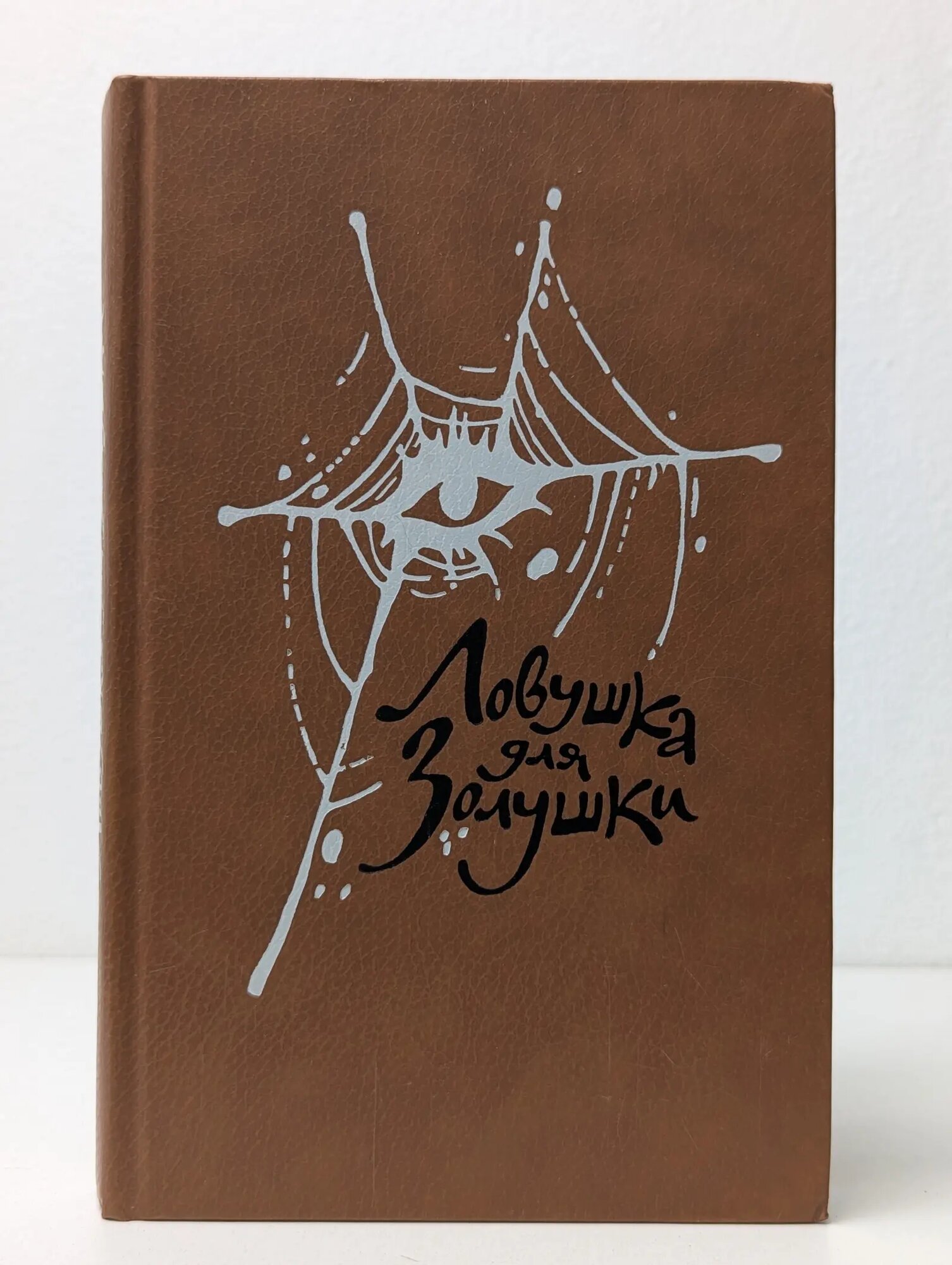 Ловушка для Золушки. Волчицы. Лифт на эшафот. Жапризо Буало Пьер, Нарсежак Тома, Калеф Ноэль 1988