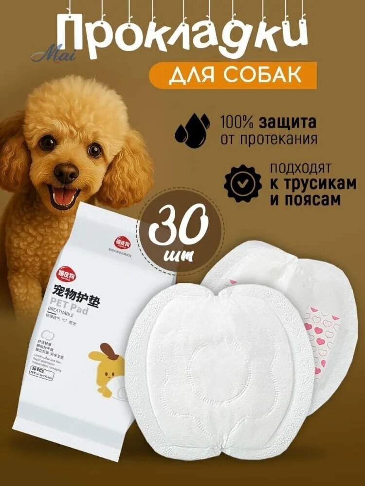 Прокладки для собак, 30 шт, с липкой фиксацией.