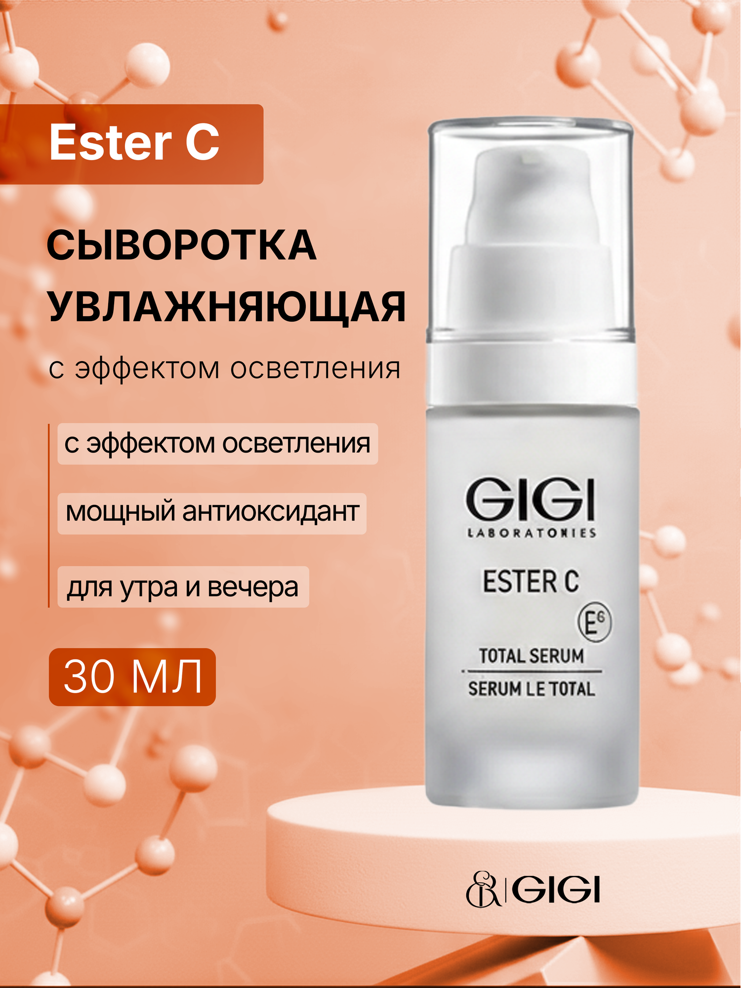 GIGI / Ester C — Serum / Увлажняющая сыворотка с эффектом осветления, 30 мл, (арт: 19088)