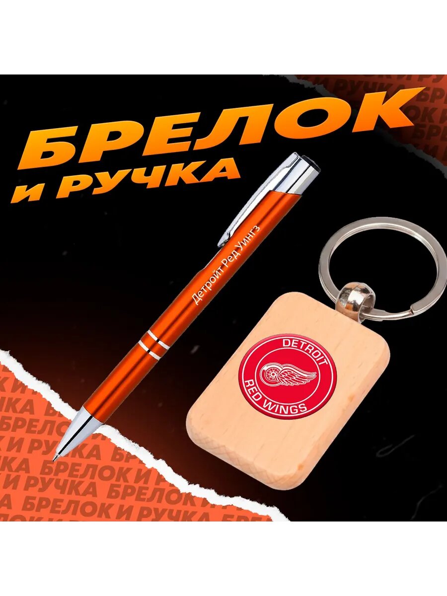 Брелок и ручка хоккейный клуб Детройт Ред Уингз