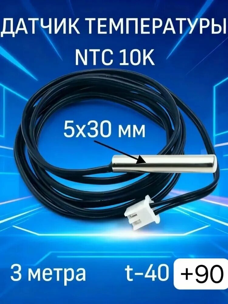 Датчик температуры NTC 10K 5х30мм, провод 3м, для теплого пола, бойлера, универсальный