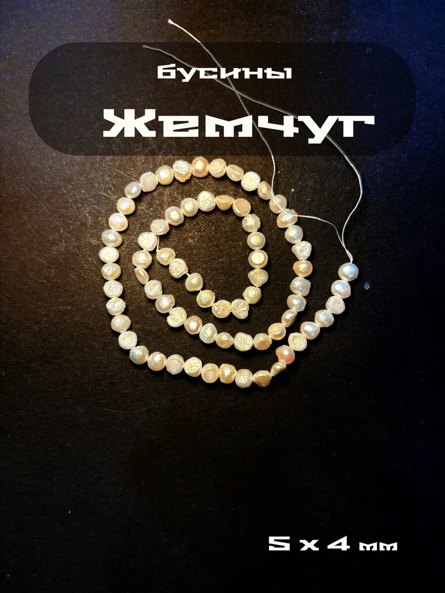 Жемчуг речной натуральный бусины для рукоделия