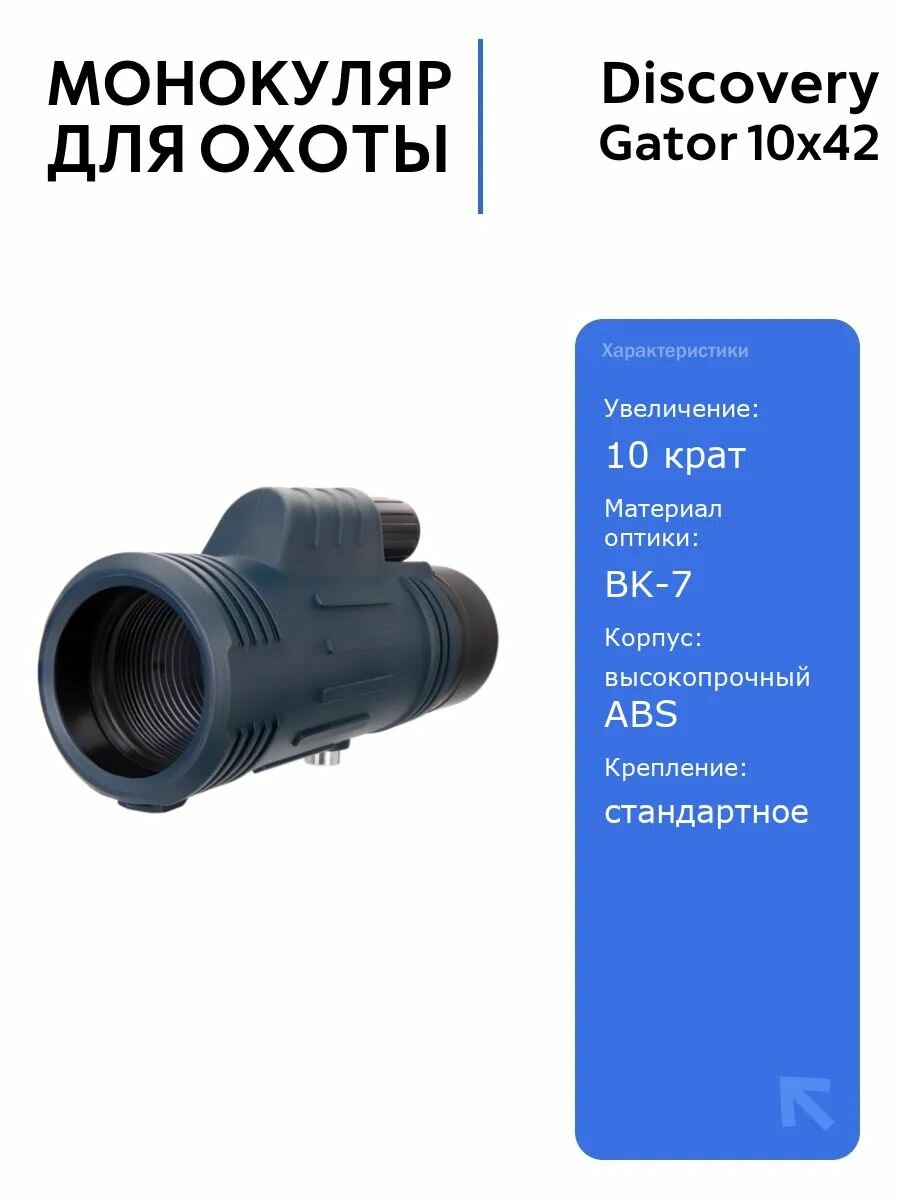 Монокуляр Discovery Gator 10x42 с 10-кратным увеличением, легкий и компактный, идеален для охоты и наблюдений на природе