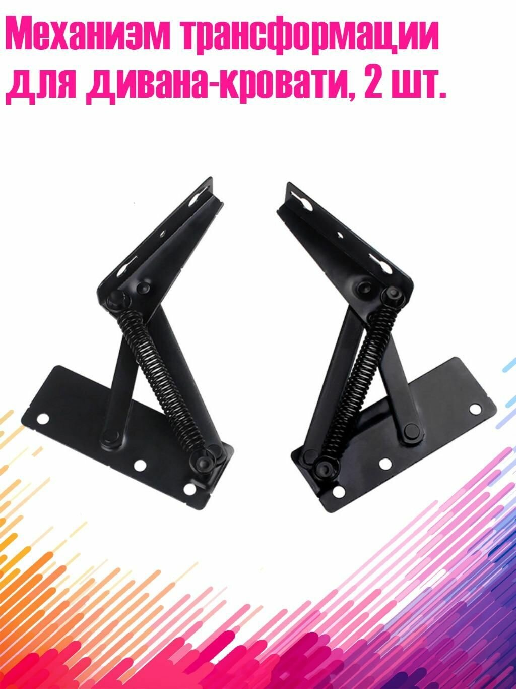 Механизм трансформации для дивана-кровати, 2 шт.