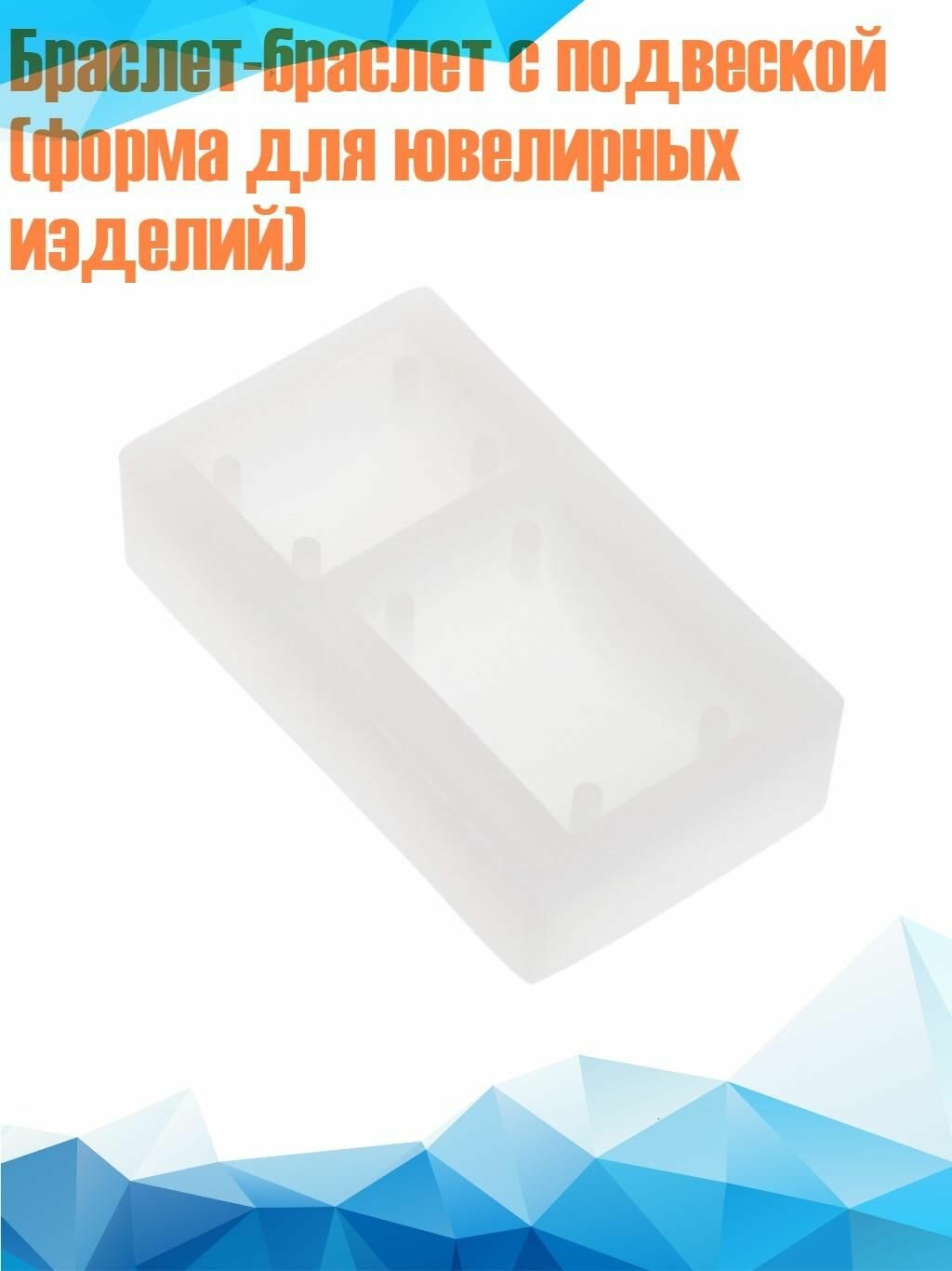 Браслет-браслет с подвеской (форма для ювелирных изделий), Белый