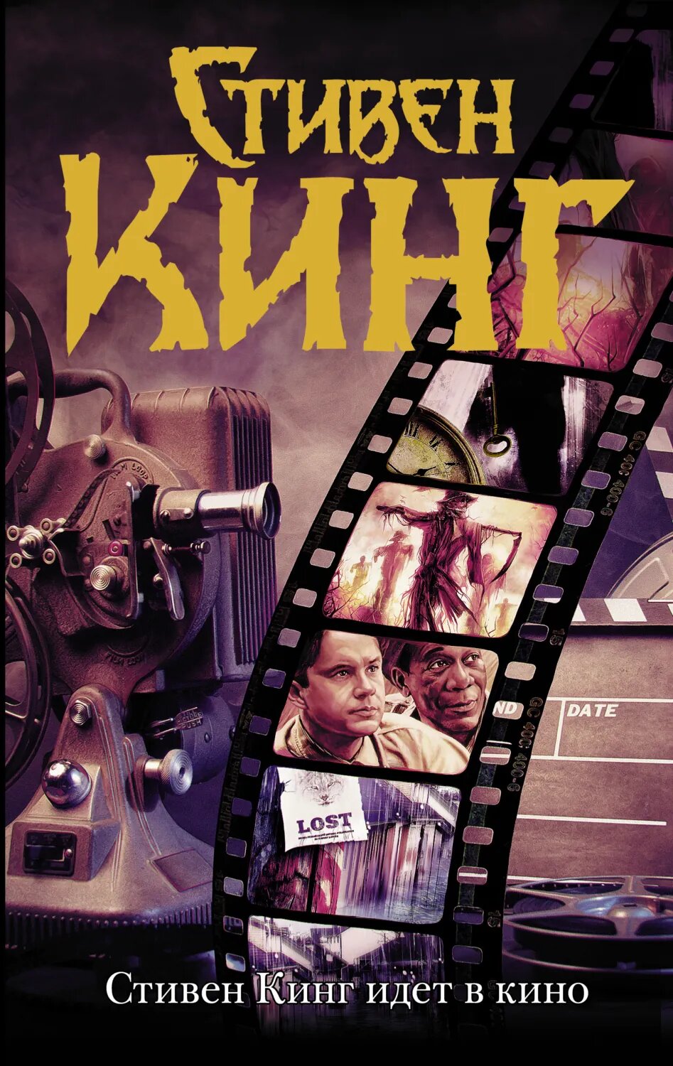Стивен Кинг идет в кино (сборник) [Цифровая книга]