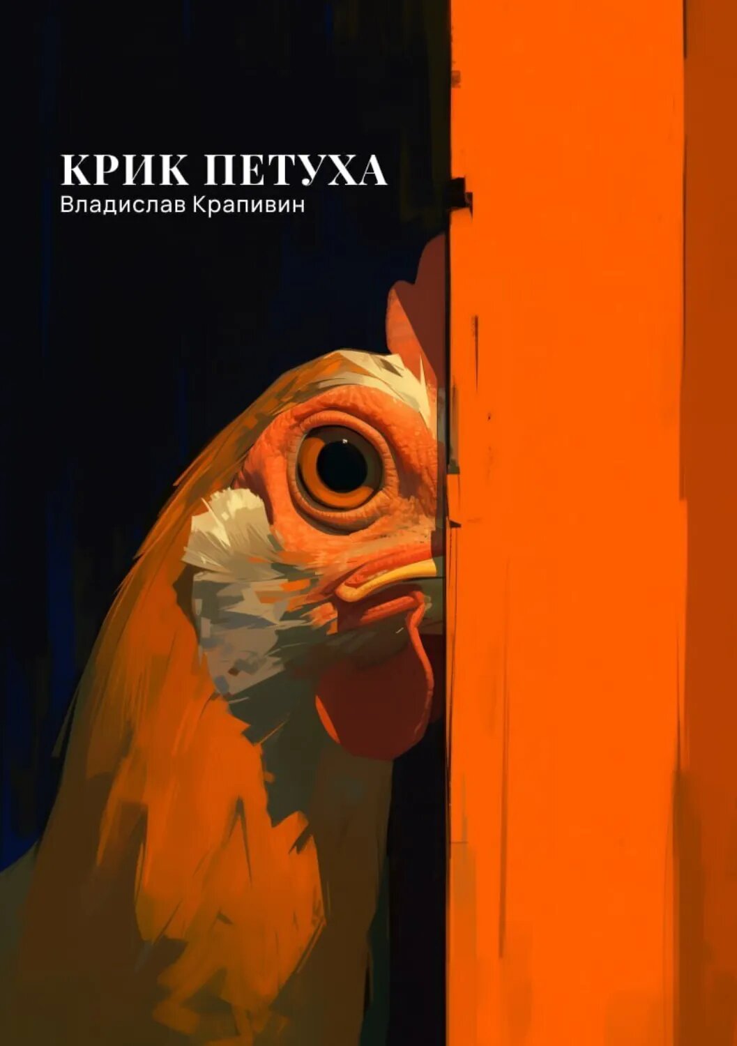 Крик петуха [Цифровая книга]