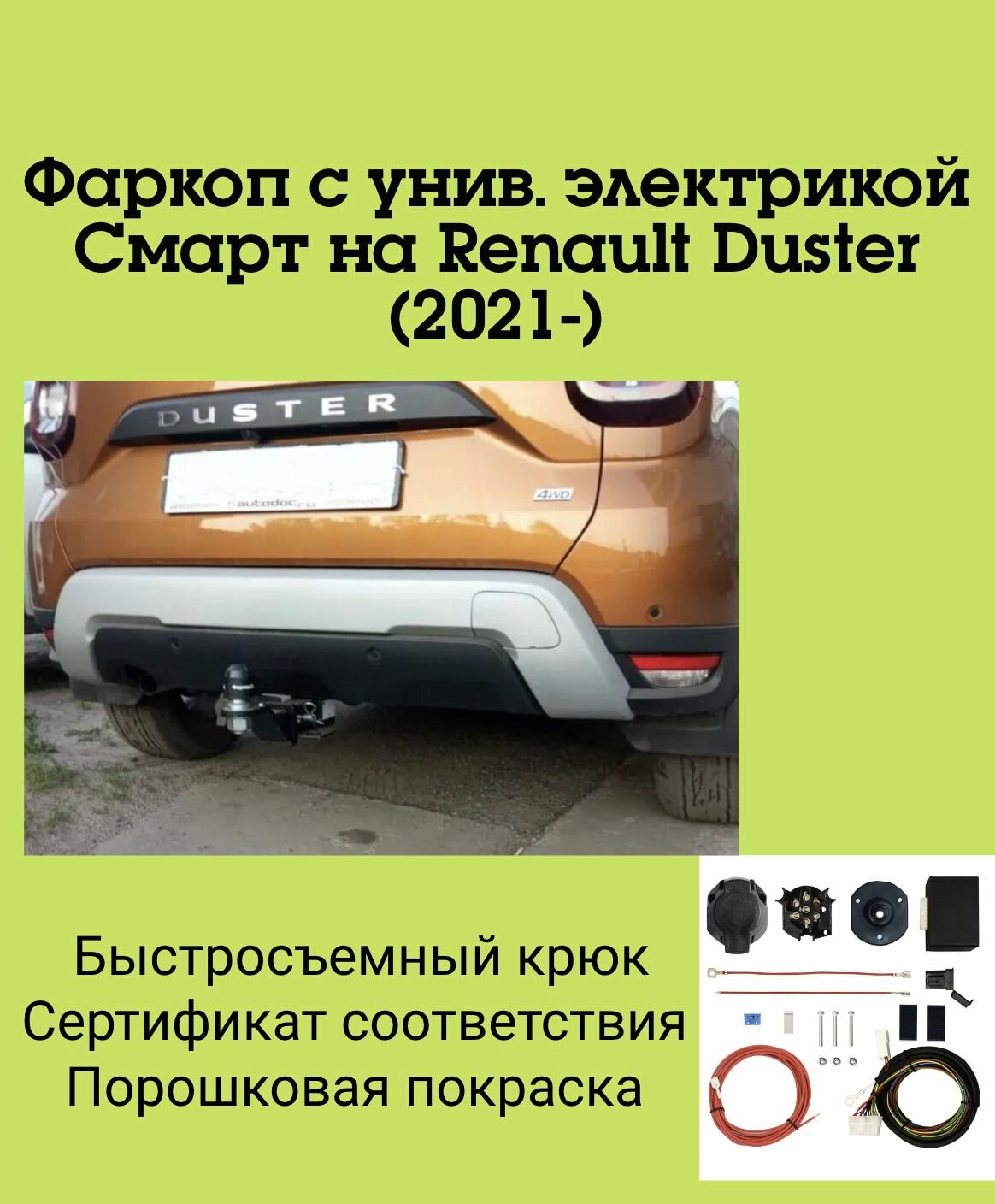 Фаркоп с унив. электрикой Смарт на Renault Duster FA 0270-E (с 2021 г. в.) Бизон