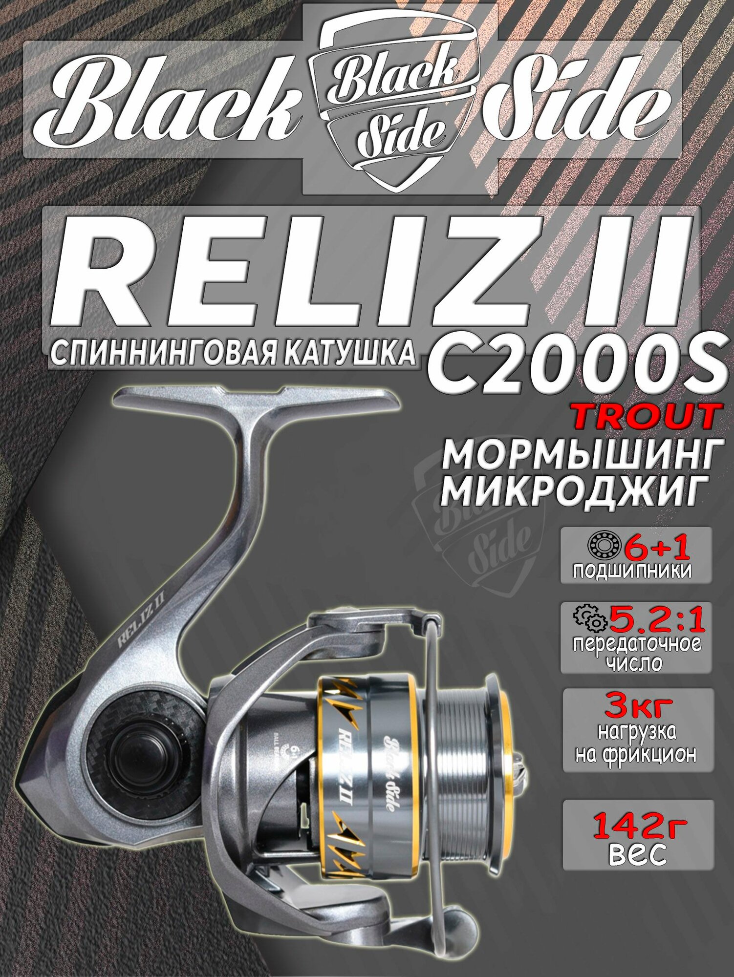 Катушка для ультралайта Black Side RELIZ II C2000S TROUT. 6+1 подшипник. Наноджиг, мормышинг. Для ловли форели.
