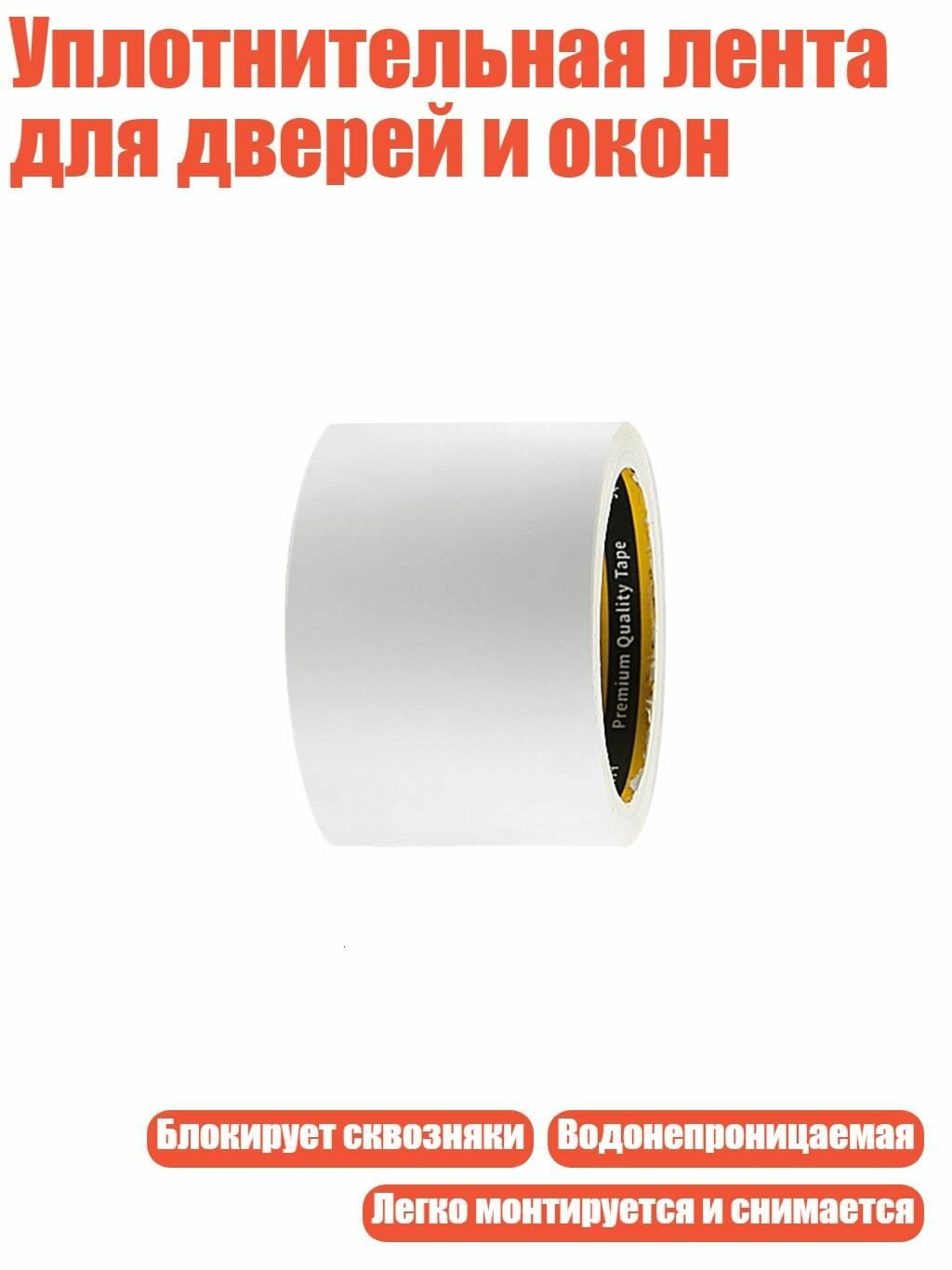 Уплотнительная лента для дверей и окон, - 30 мм на 5 м
