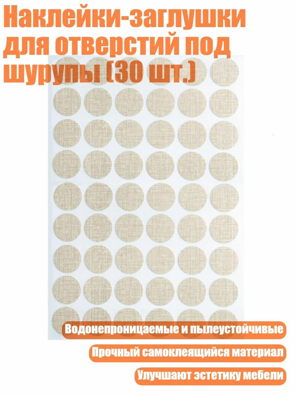 Наклейки-заглушки для отверстий под шурупы (30 шт.), Похлопывание светло- серой тканью
