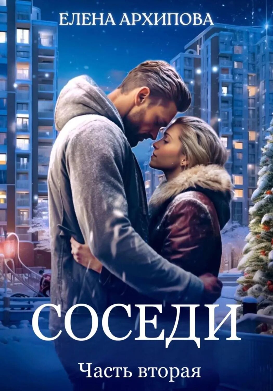 Соседи. Часть вторая [Цифровая книга]
