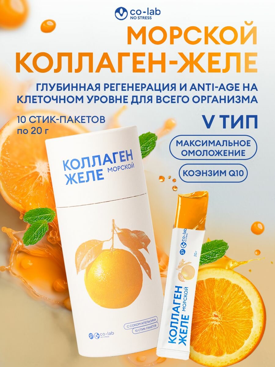 Коллагеновое Желе Anti-Age Complex с соком апельсина Co-lab No Stress Глубокое Восстановление Молодости, 200 гр