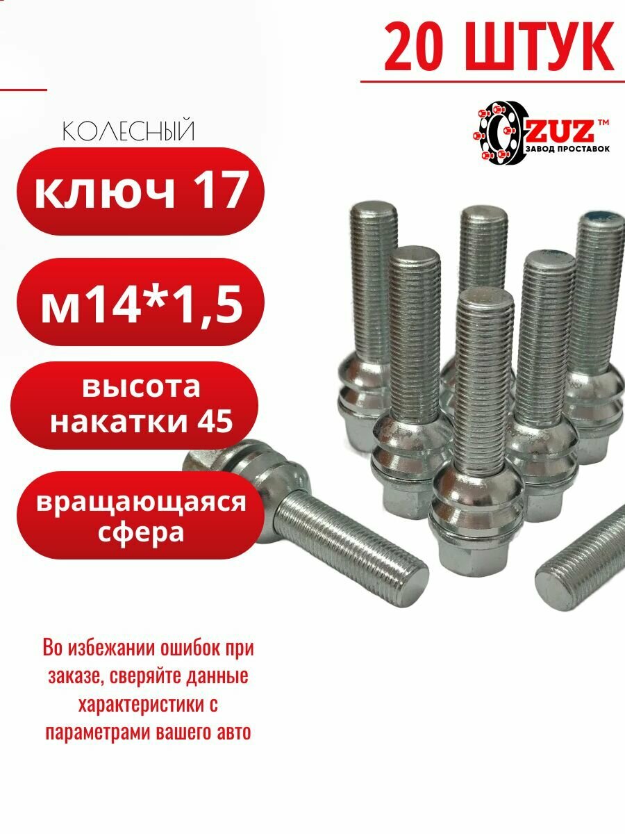 Болт колесный 20 шт М14*1,5*45 вращающ. сфера, кл19, цинк
