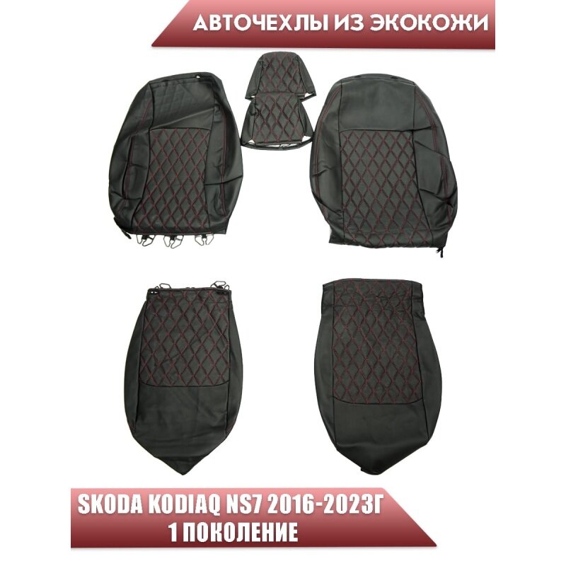Авточехлы Skoda KODIAQ NS7 Шкода Кодиак 2016-2023г экокожа черная красная нить ромб