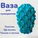 Ваза