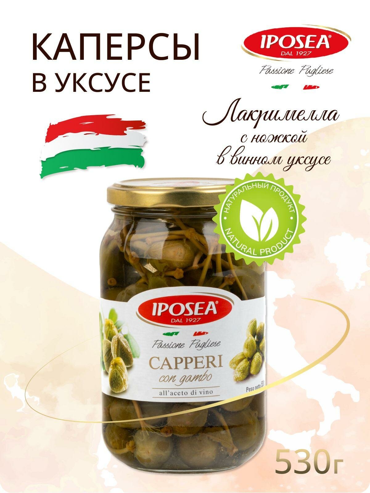 Каперсы IPOSEA Лакримелла с ножкой в уксусе, 530 г