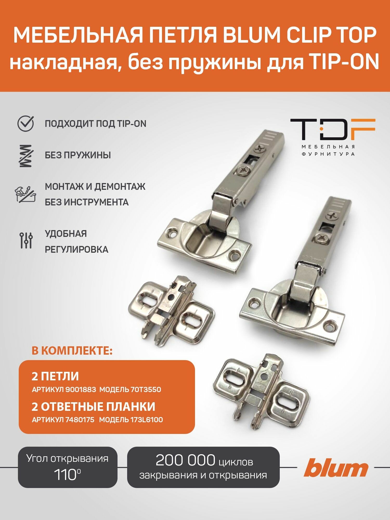 Петля мебельная накладная под TIP-ON без пружины BLUM 70T3550 CLIP TOP без доводчика, с ответной планкой 173l6100 под саморез 2 шт. (Арт.09001883)
