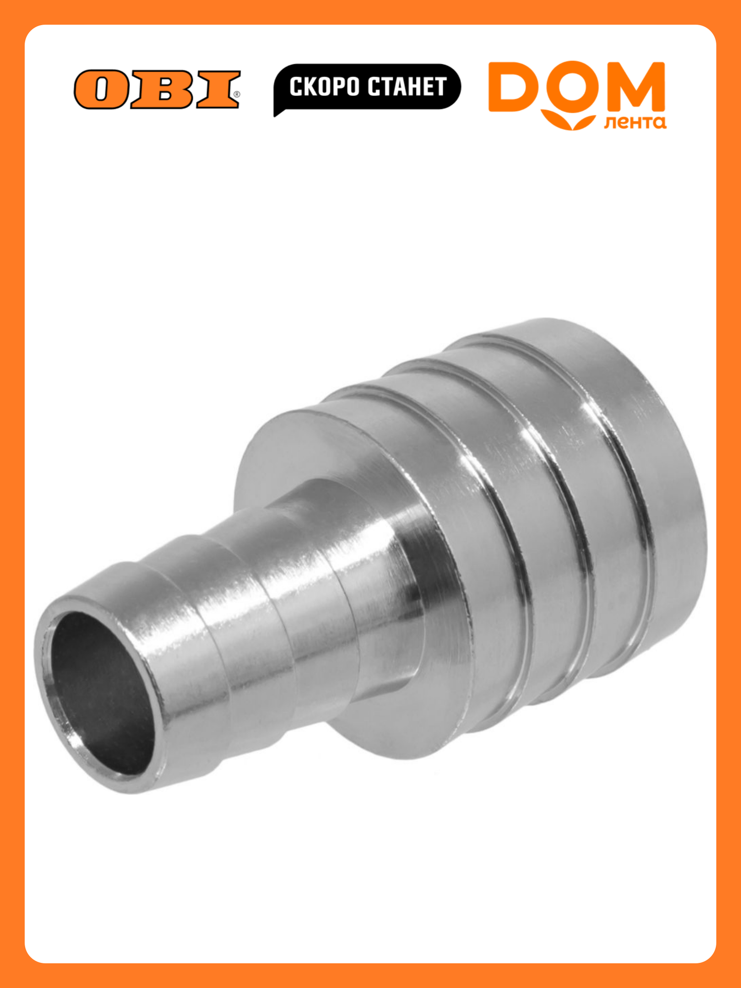 Трубка соединительная для садовых шлангов 1/2" - 3/4" (латунь)