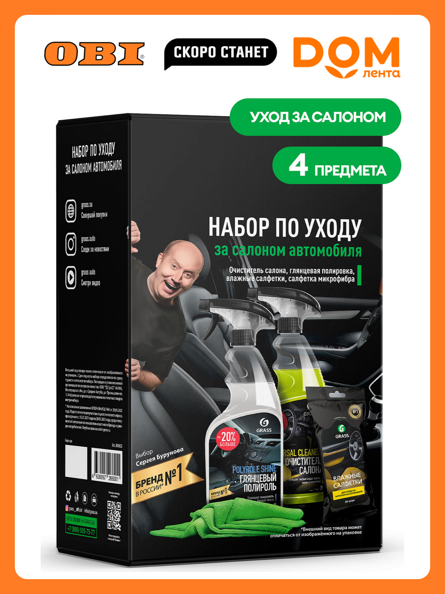 Набор по уходу за салоном автомобиля GRASS