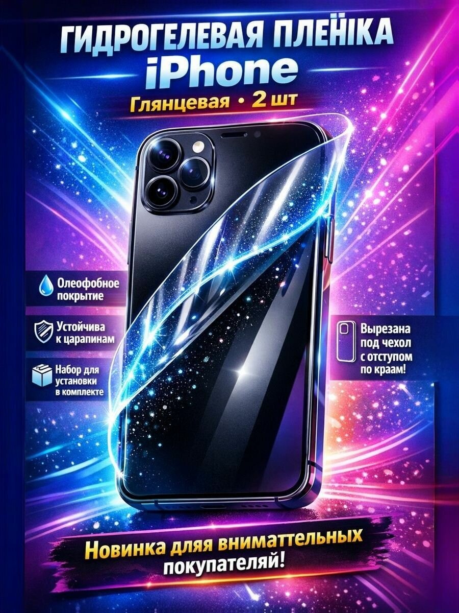 Гидрогелевая пленка для iPhone 11, глянцевая, 2 шт.