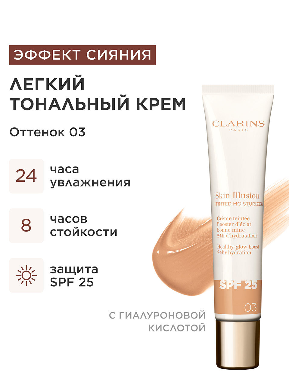 CLARINS Оттеночный увлажняющий крем для лица с эффектом сияния SPF 25 Skin Illusion Tinted Moisturizer тон 03 40мл