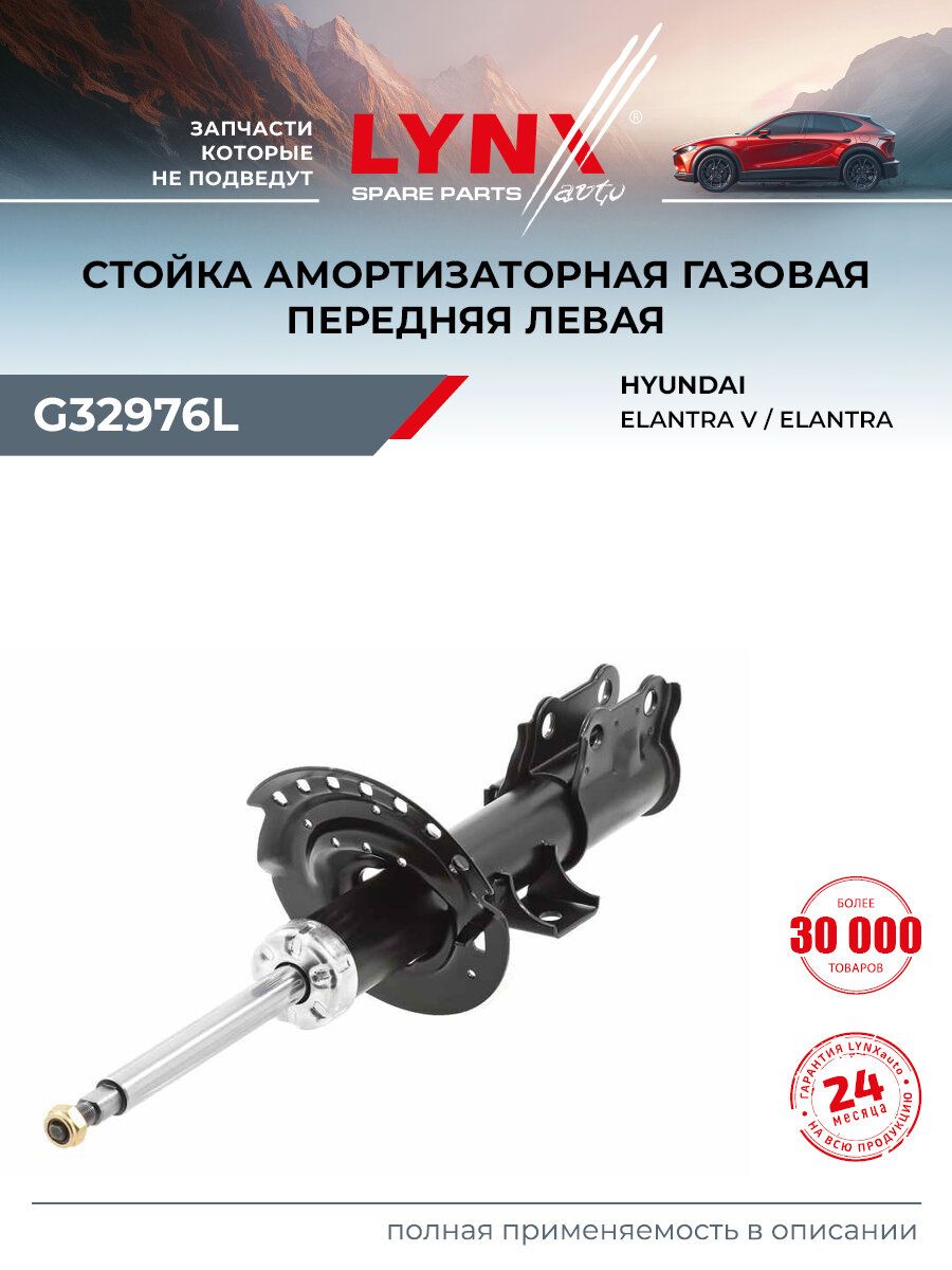 Стойка амортизационная передняя левая для HYUNDAI ELANTRA / LYNXauto G32976L