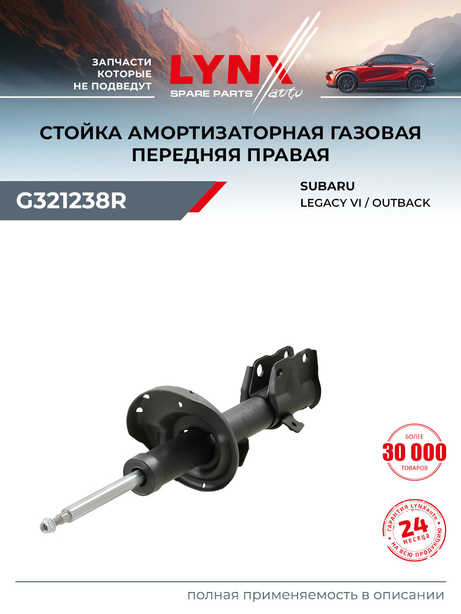 Стойка амортизаторная передняя правая для SUBARU LEGACY, OUTBACK / LYNXauto G321238R