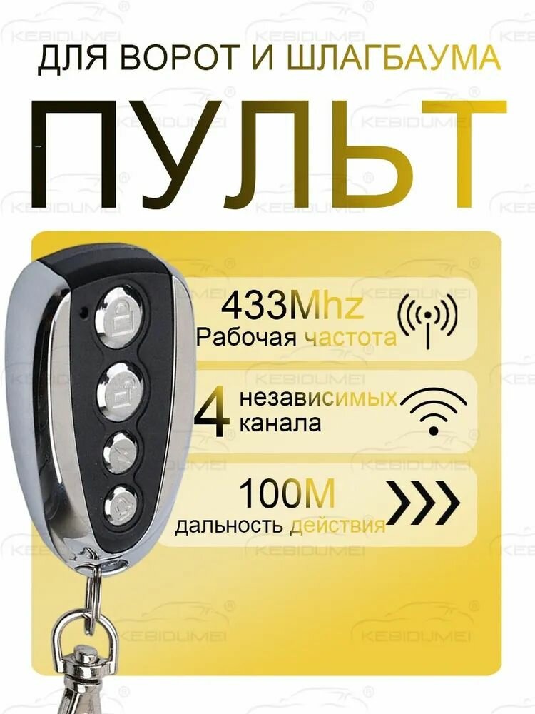 Пульт 433 МГц для ворот, гаража, шлагбаума / 4-х канальный