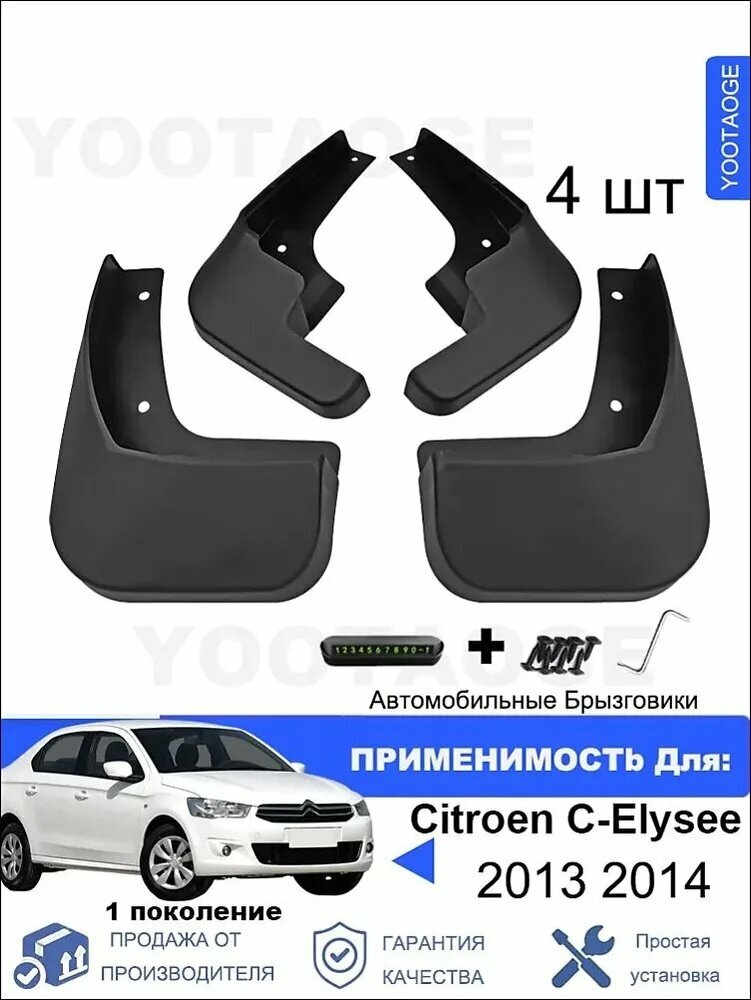 Крыло автомобильное, арт. YOOTAOGE Брызговики для Citroen C-Elysee 1.6MT 1.6AT 2013 2014 комплект 4 шт, на передние и задние колеса Автозапчасти аксессуары защиты