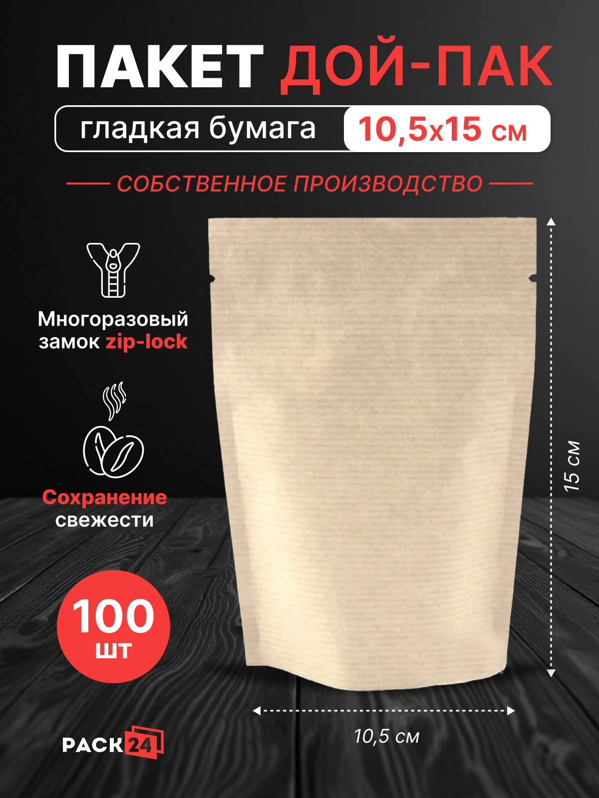 Крафт пакет дой-пак зип-лок 105*150 мм (гладкая бумага) - 100 шт.