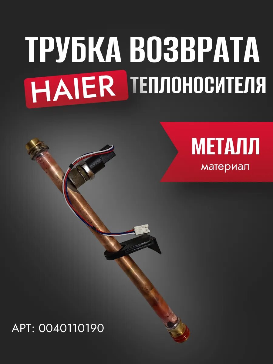 Трубка возврата теплоносителя Haier