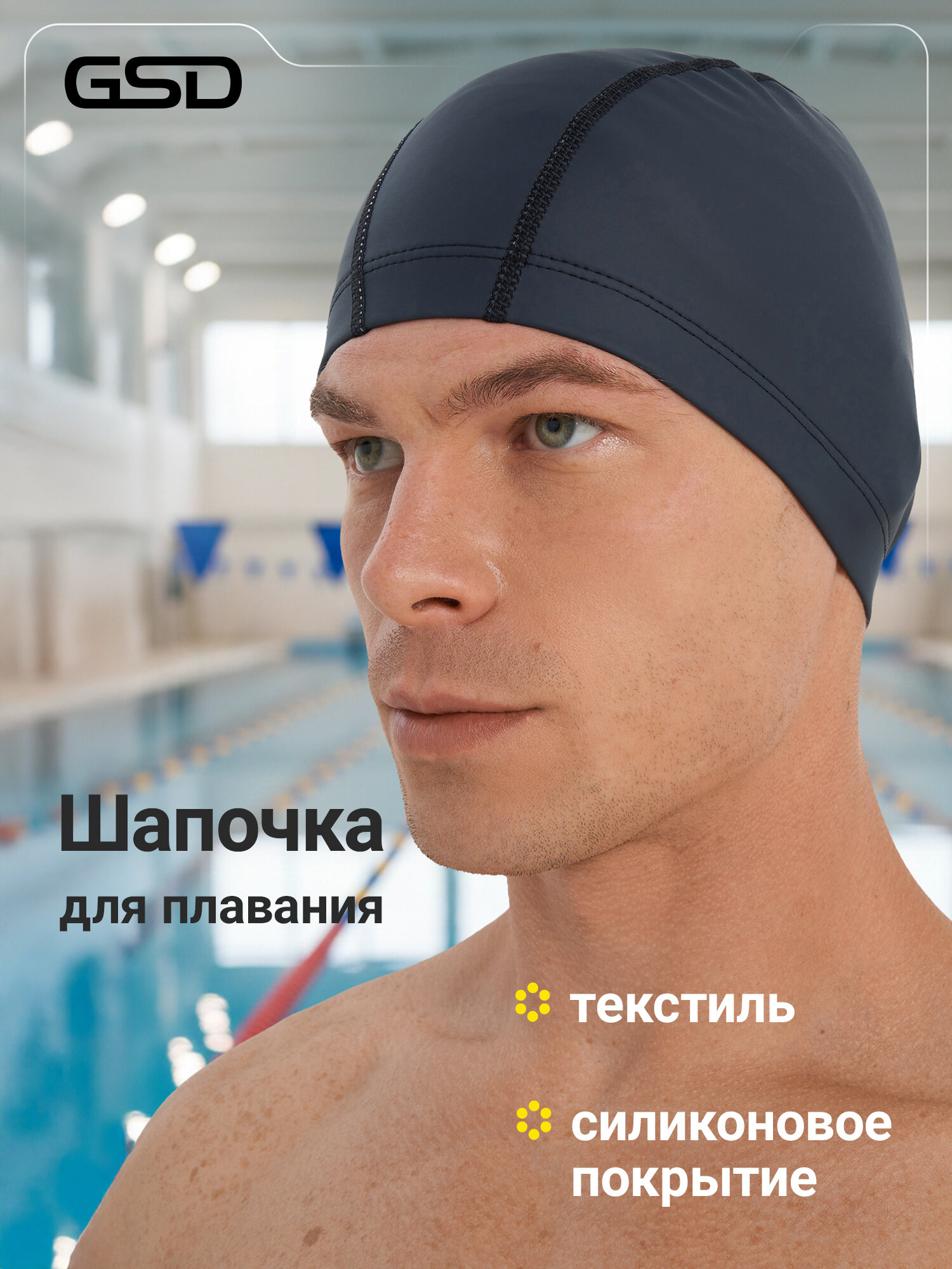 Шапочка для плавания GSD